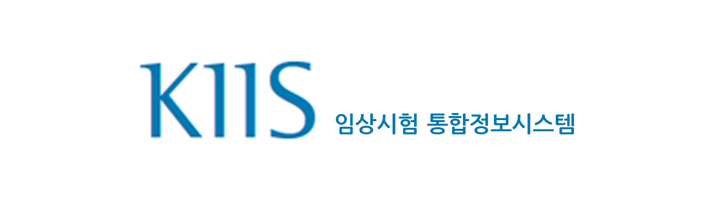 전문정보 | KIIS안내 - 한국임상시험포털